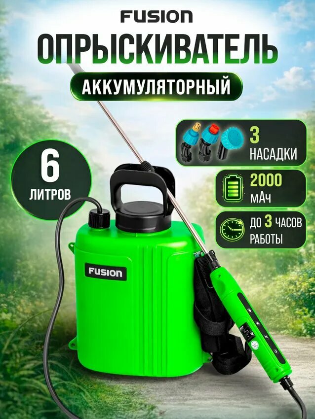 Опрыскиватель садовый аккумуляторный Fusion FBWS-6L-01 / 6 литров, телескопическая трубка, 3 насадки, 2000 мАч