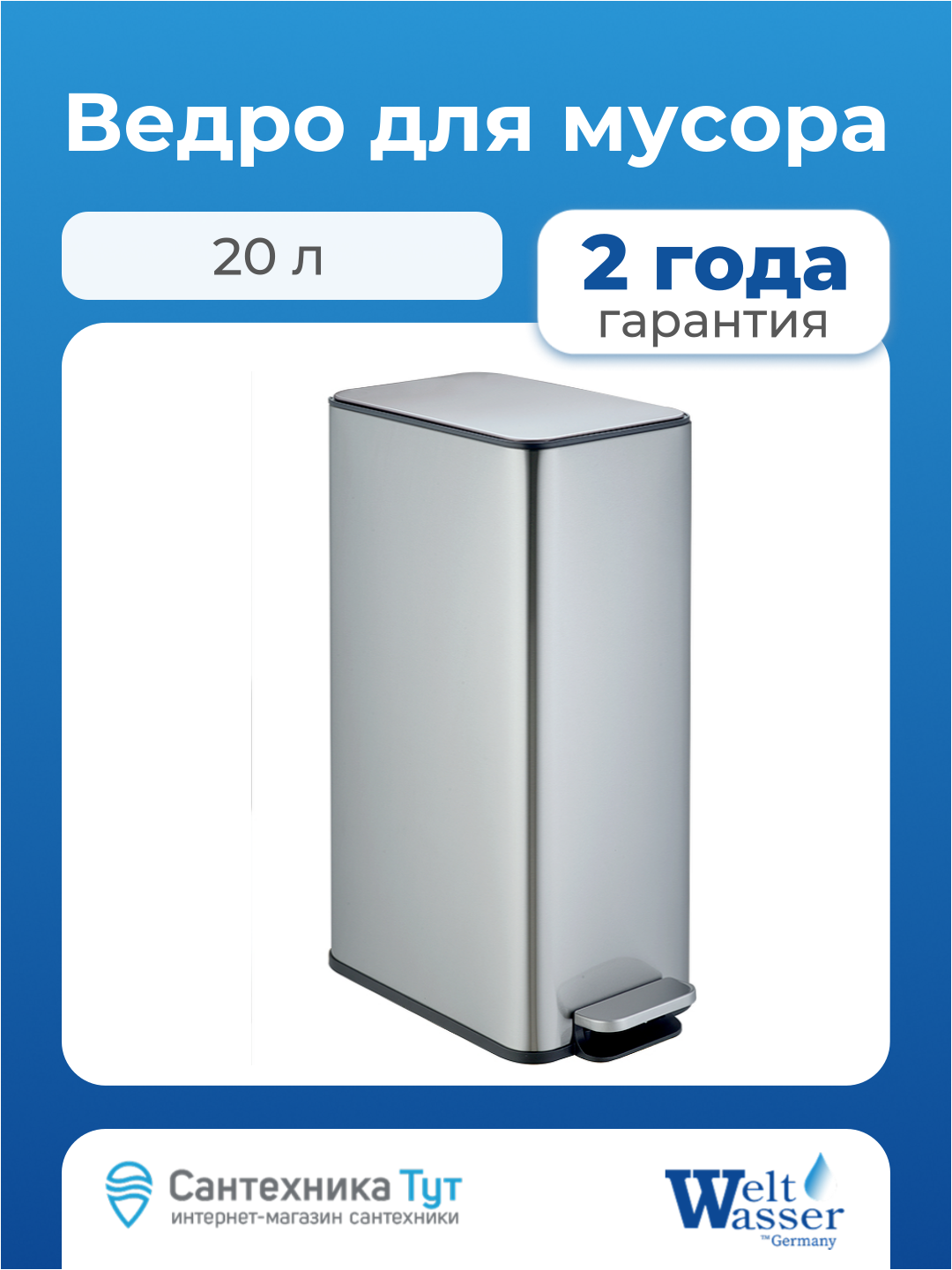 Ведро для мусора WeltWasser Paolo MT 20L 10000013420 Сталь матовая, современный стиль