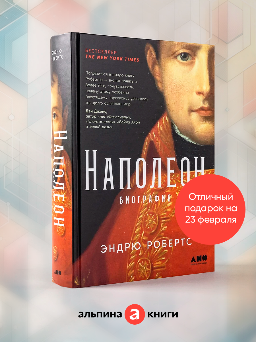 Книга "Наполеон: биография"/ Альпина нон-фикшн | Робертс Эндрю