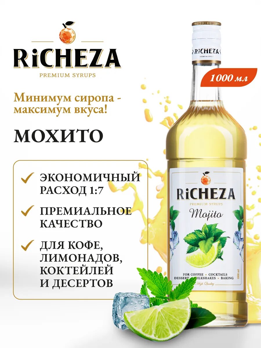 Сироп Richeza "Мохито", для алкогольных и безалкогольных коктейлей, кофе, пирожных, мороженого, 1 л.