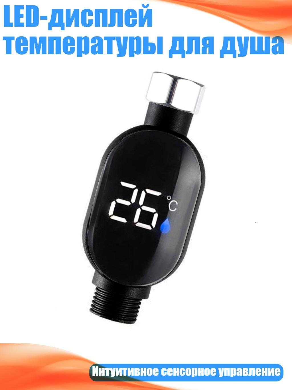 LED-дисплей температуры для душа, 1
