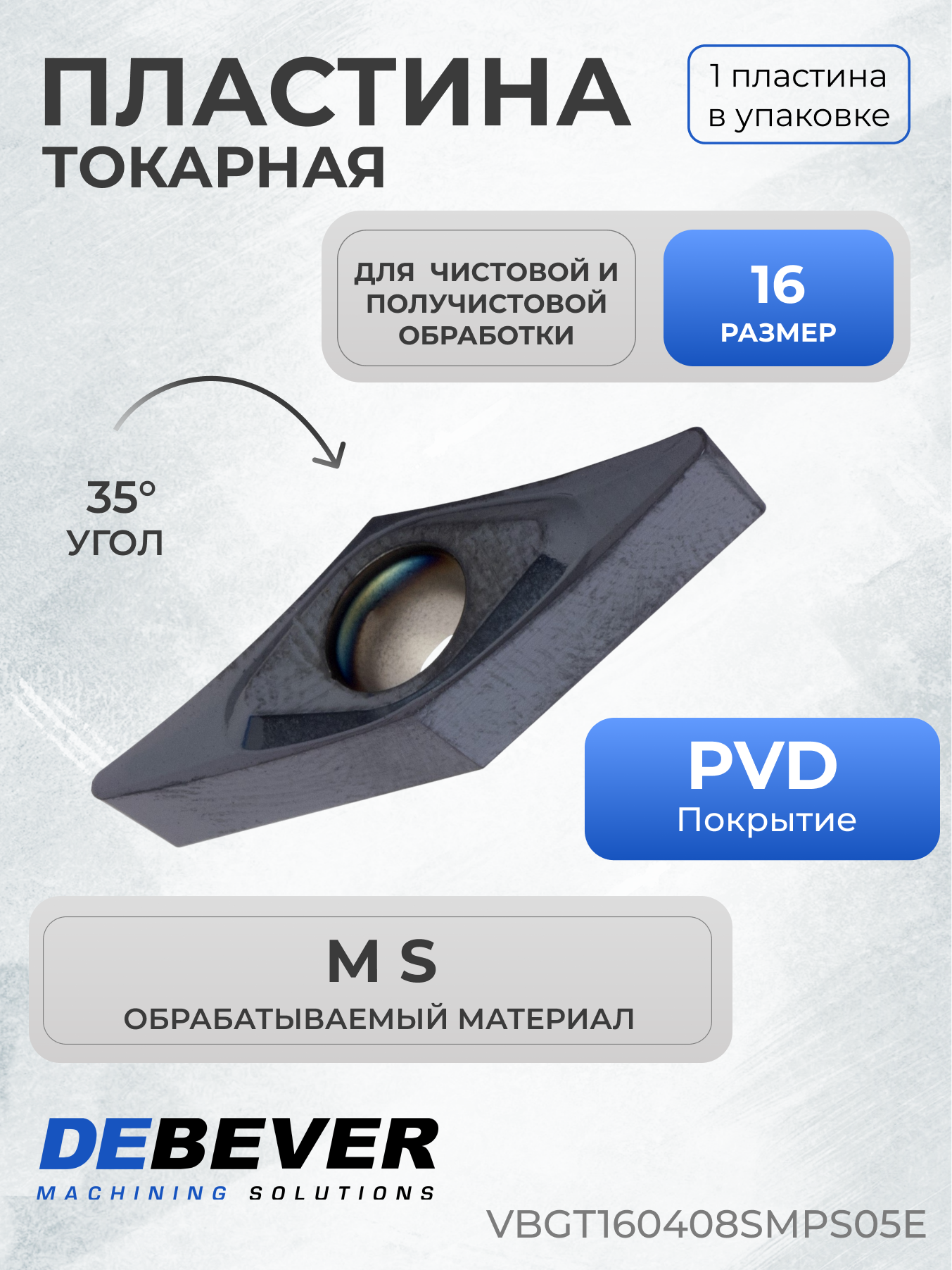 Пластина твердосплавная токарная VBGT160408-SM PS05E , VBGT160408SMPS05E
