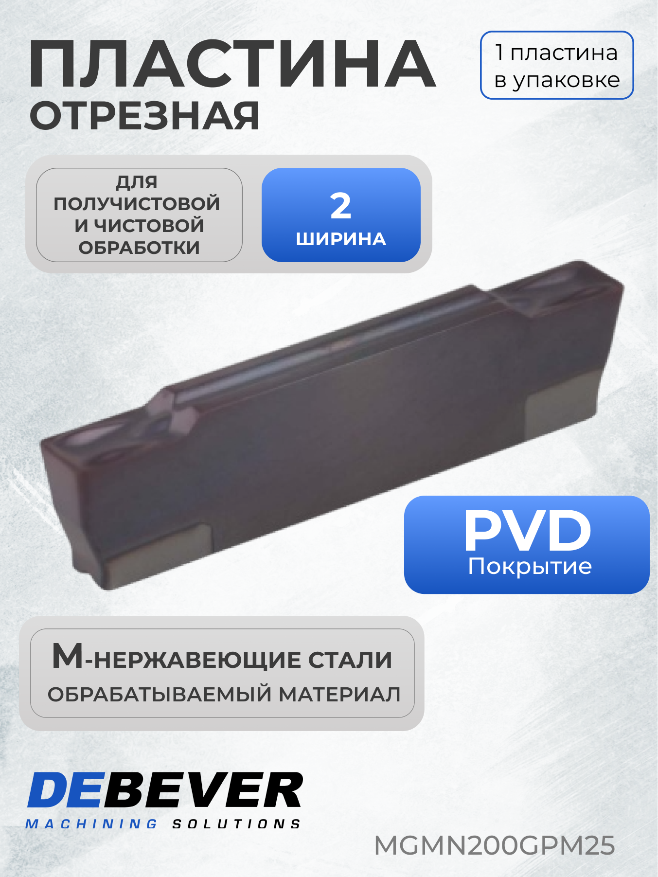 Debever Machining Solutions Пластина твердосплавная отрезная MGMN200-G PM25 MGMN200GPM25