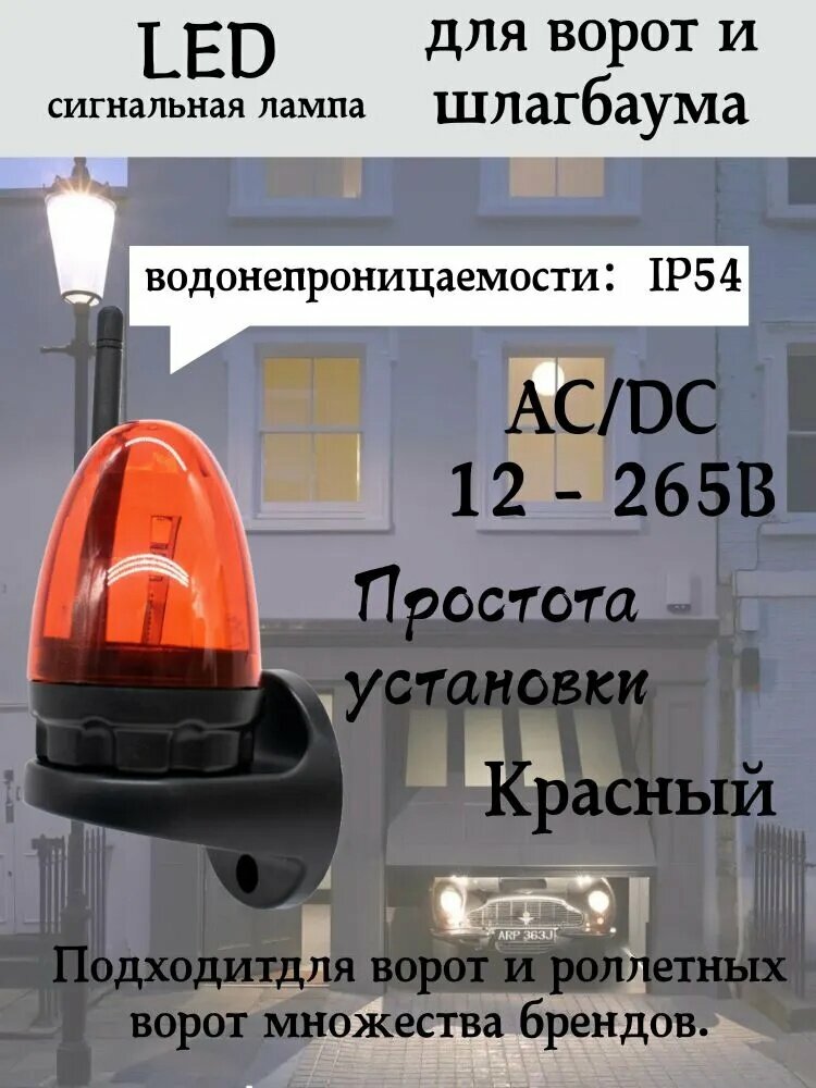 Красная универсальная LED мигающая сигнальная лампа для ворот и шлагбаума AC/DC 12-265V