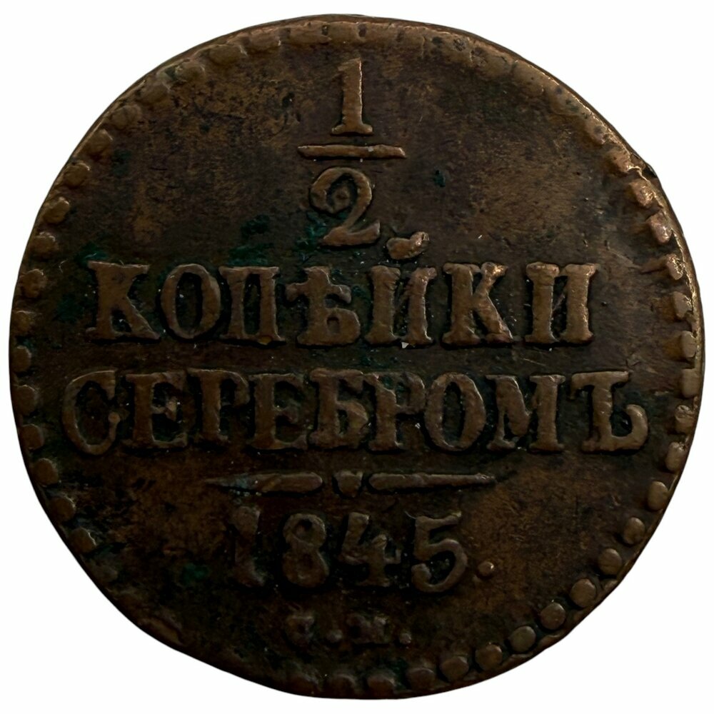 Российская империя 1/2 копейки 1845 г. (СМ) (Лот №4)