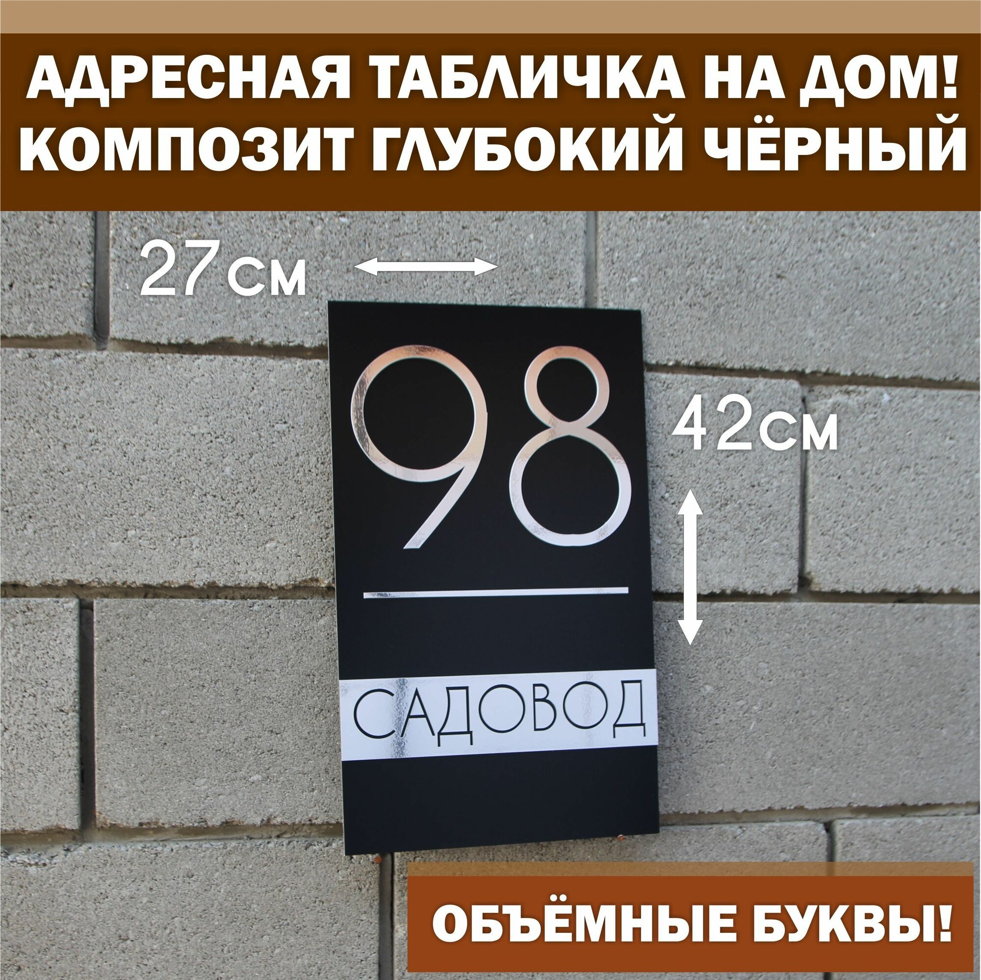 Адресная табличка на дом с объёмными буквами, Happy Tree, черная с зеркальным серебром 27х42см, для улицы