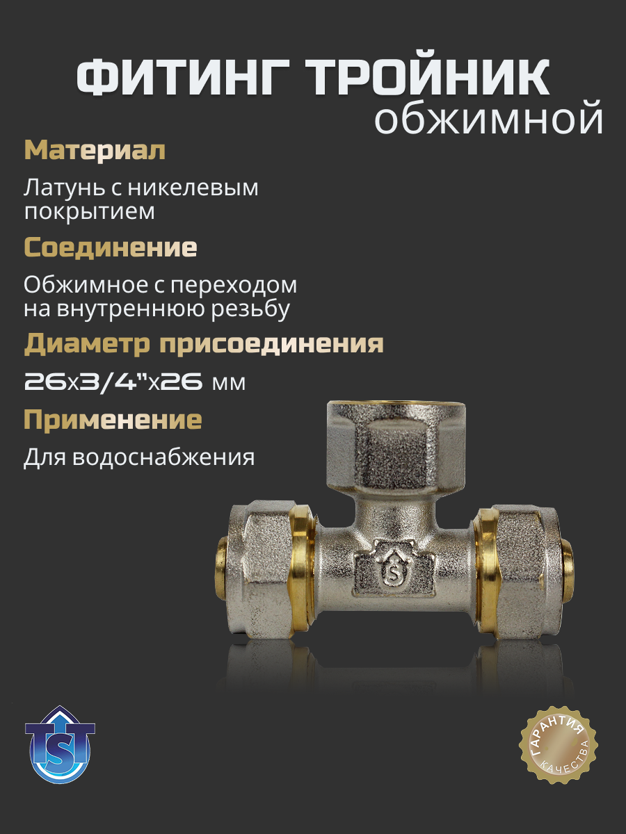 Фитинг для труб обжимной тройник с переходом на вн. р. 26х3/4"х26 TST
