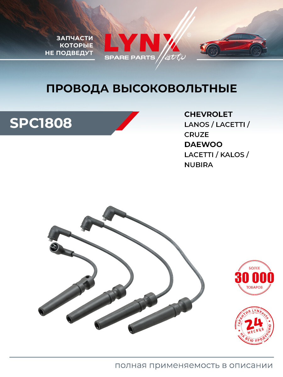 Комплект высоковольтных проводов (класс f) для CHEVROLET CRUZE, LACETTI, LANOS / LYNXauto SPC1808