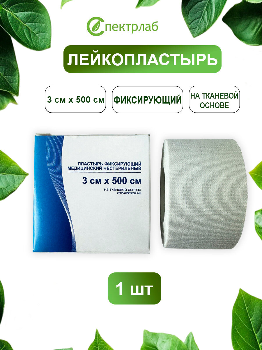 Лейкопластырь фиксирующий 3*500 см на тканевой основе