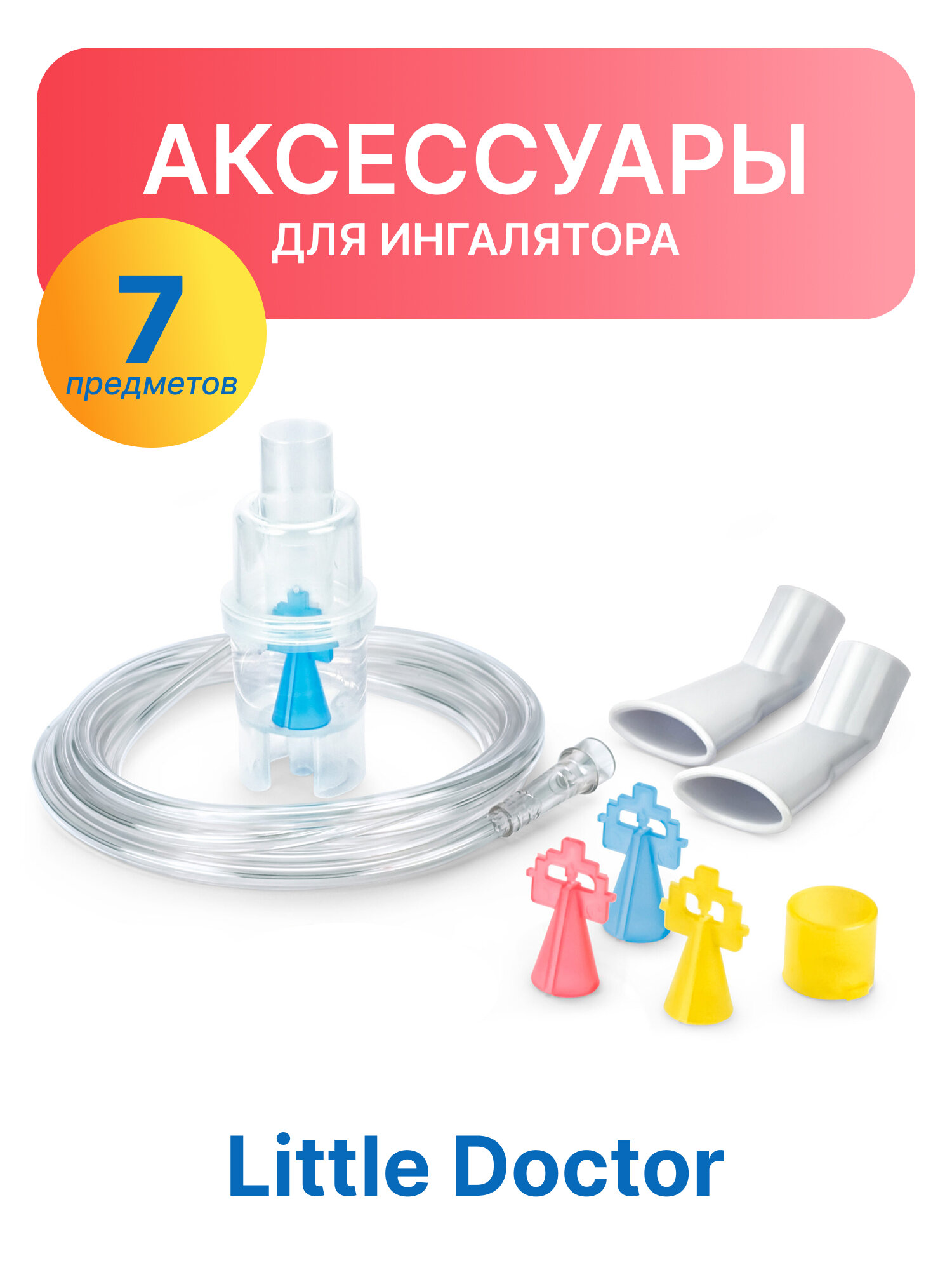 Набор насадок для ингаляторов Little Doctor, для LD-М02 (7 предметов)