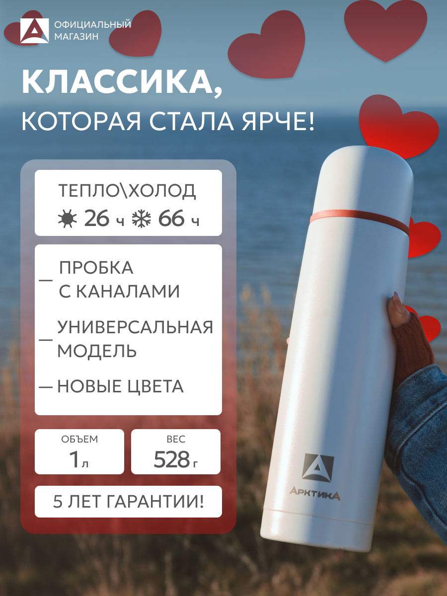 Термос для чая и кофе 1 л Арктика 101 металлический с кружкой, белый