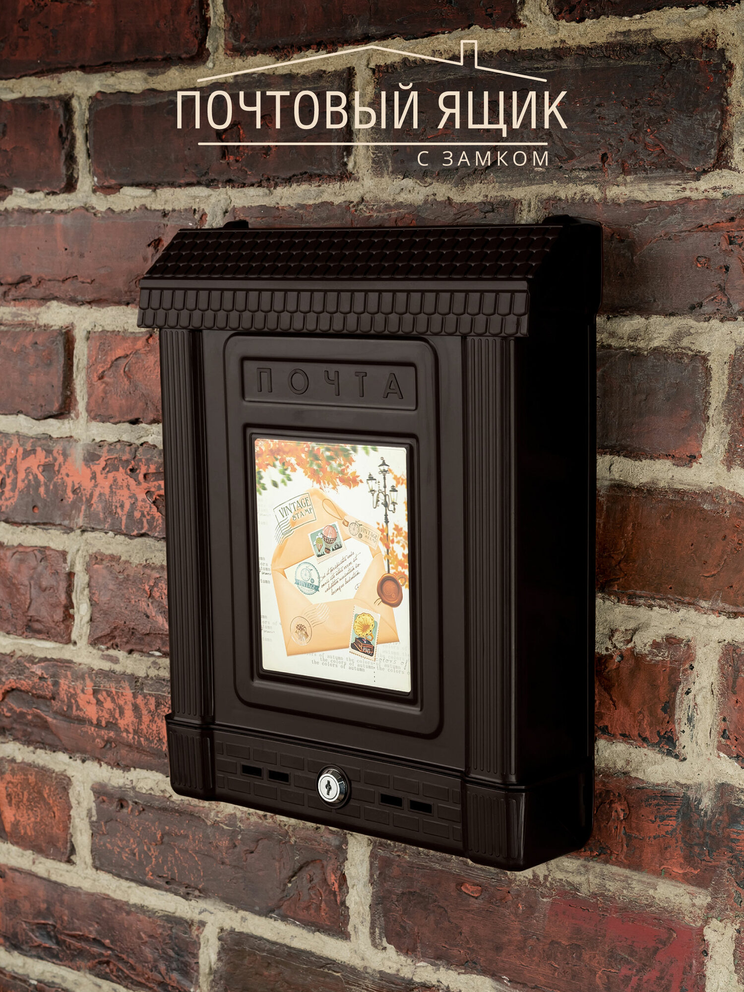 Почтовый ящик уличный с замком для частного дома Альтернатива, пластик, коричневый