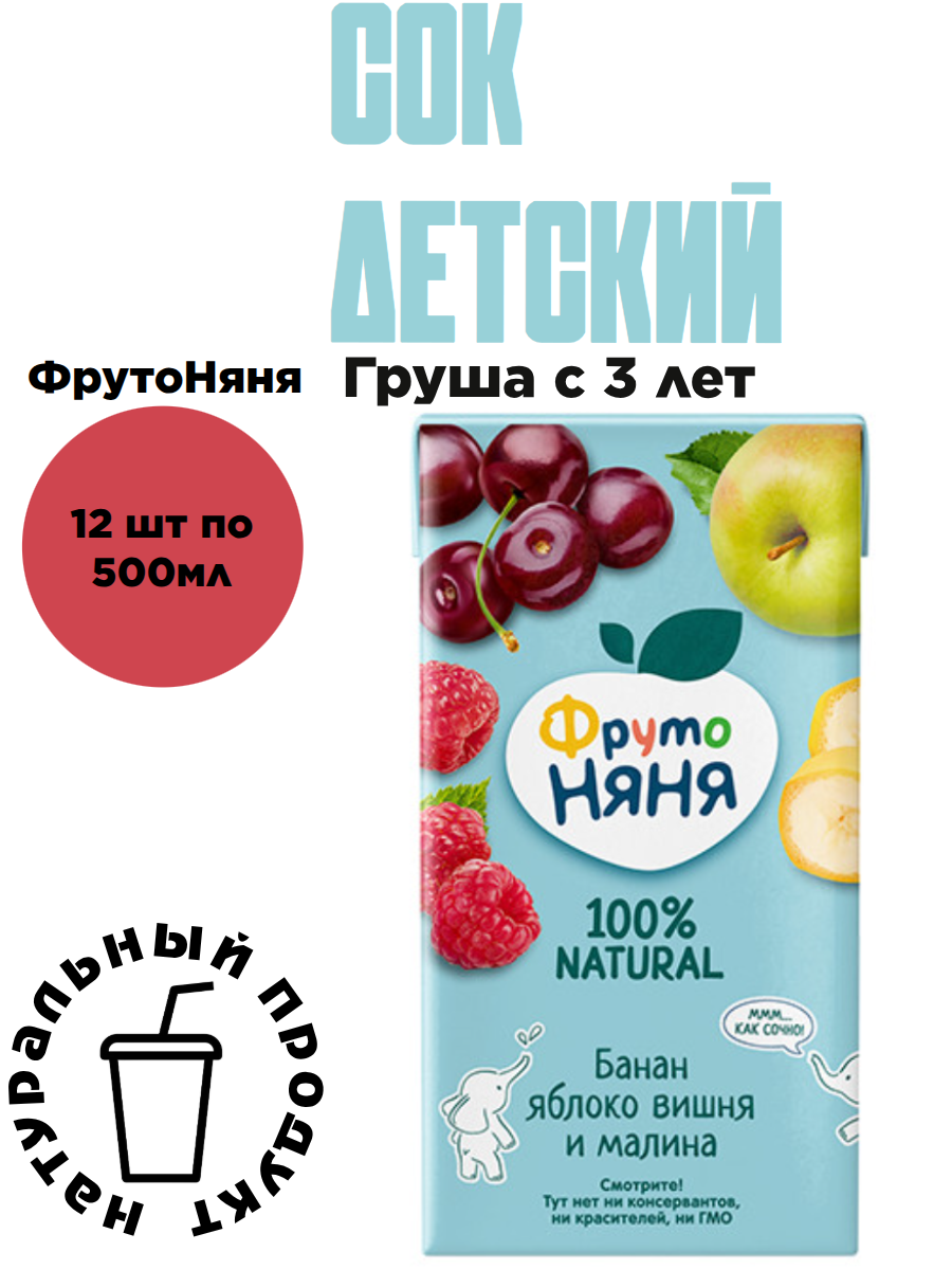 Сок детский ФрутоНяня Банан, яблоко, вишня и малина с 3 лет, 500мл по 12 штук
