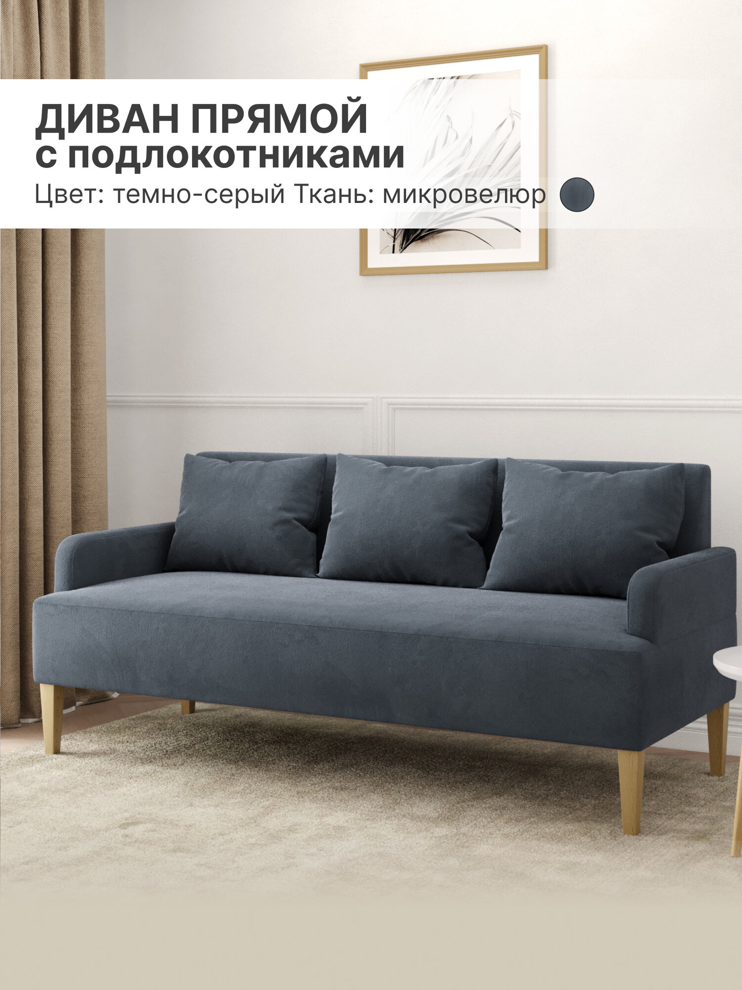 Диван прямой трехместный с подлокотниками, Sofa, Микровелюр, Темно-серый графитовый, ШхГхВ 185х75х80 см