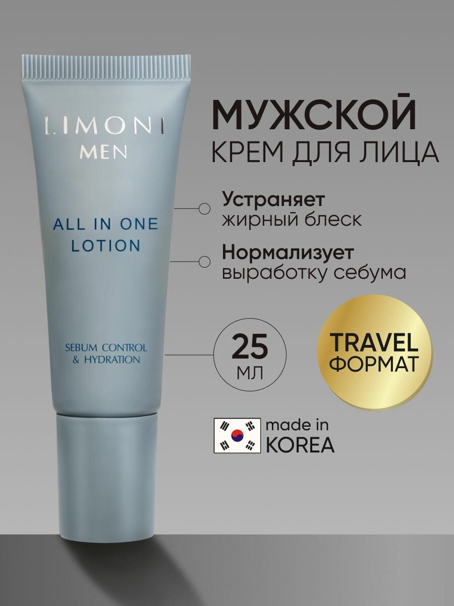 LIMONI MEN Мужской крем-лосьон для жирной кожи ALL IN ONE, Корея 25 мл