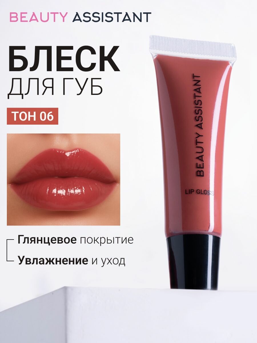 BEAUTY ASSISTANT Блеск для губ Lip Gloss, увлажняющий, цвет тарракот (оттенок 06)