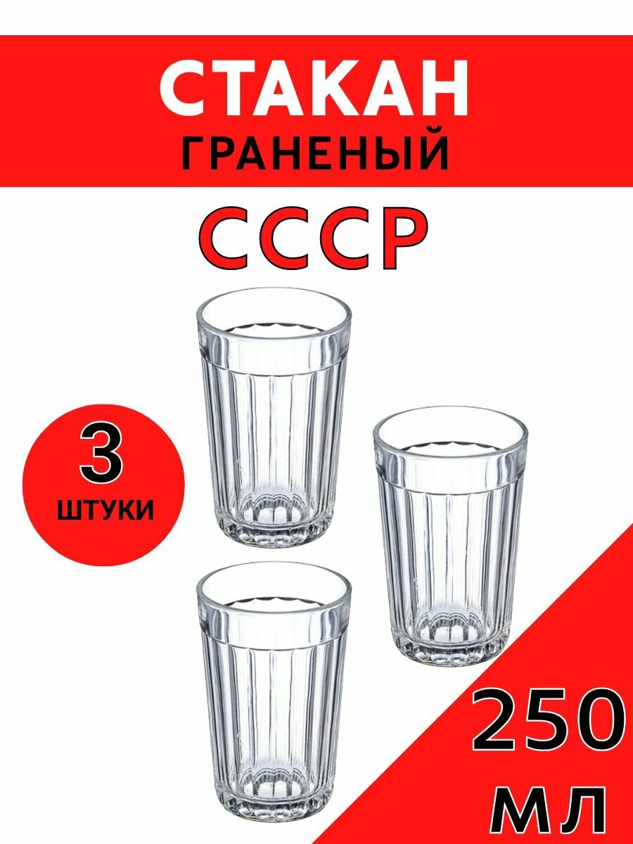 Набор стаканов СССР, термостойкое стекло, стакан граненые, прозрачные, 20 граней, 250мл, 3шт