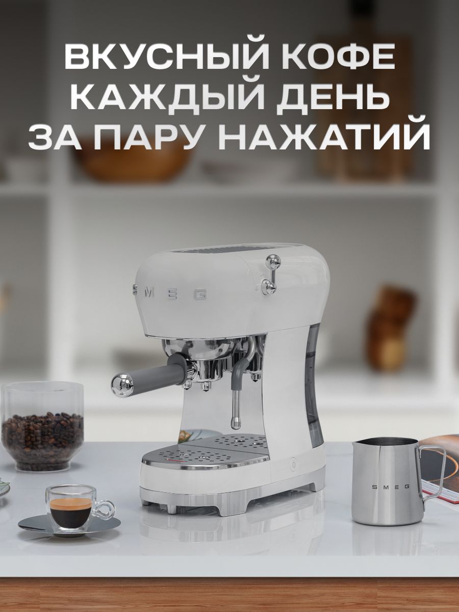 Кофемашина Smeg ECF02WHEU, ретро стиль, подогрев чашек, белая