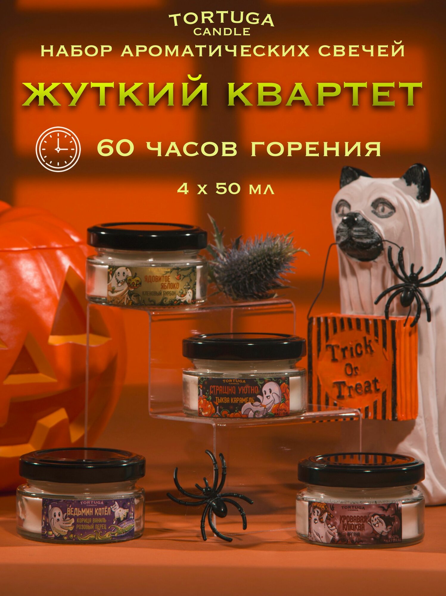 Набор свечей ароматических "Жуткий квартет" TORTUGA, 4 уникальных аромата в подарочной упаковке