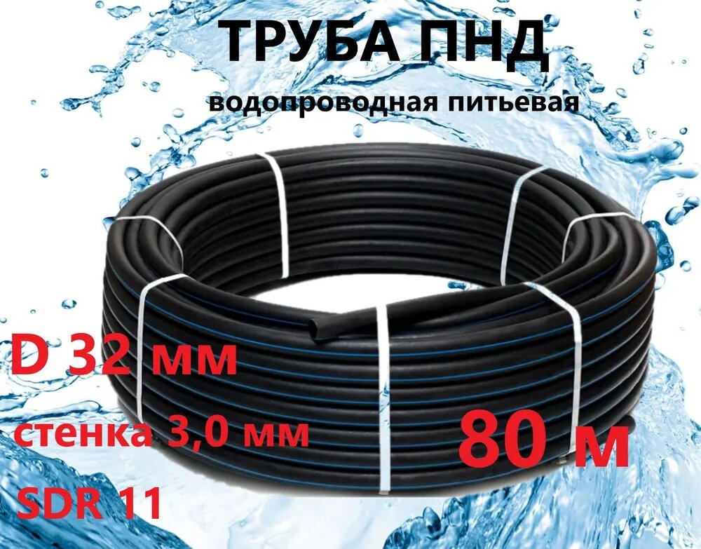 Труба ПНД 32мм*3,0мм*80м ПЭ 100 питьевая водопроводная напорная