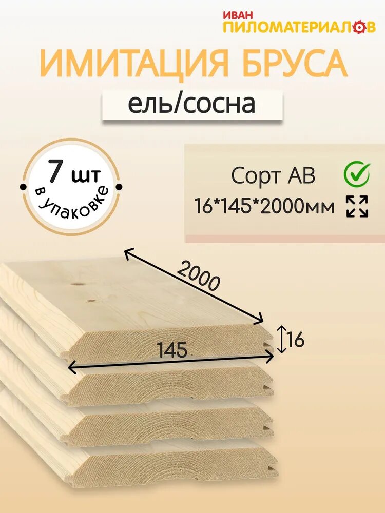 Имитация бруса (ель/сосна) , сорт АВ 2000*145*16*7шт. (1.93 м2) Цена указана за упаковку.