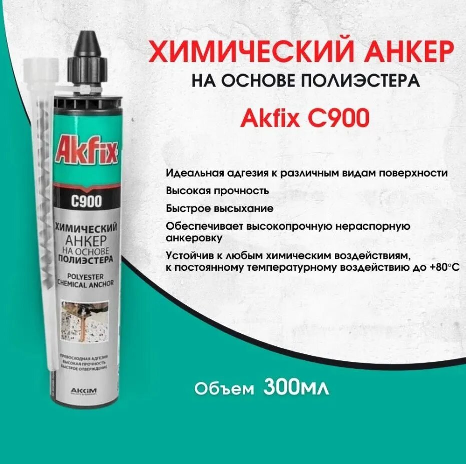 Химический анкер на полиэстерной основе Akfix C900 300 мл