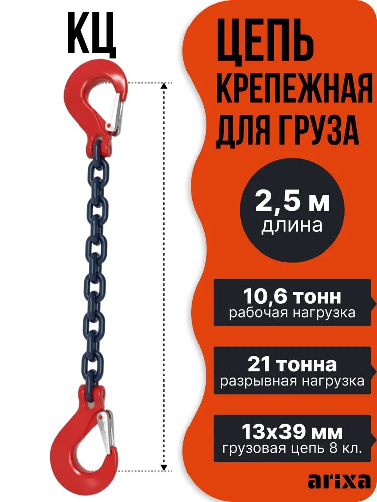Цепь крепежная с крюками (цепь крепления груза)-21т 2,5м