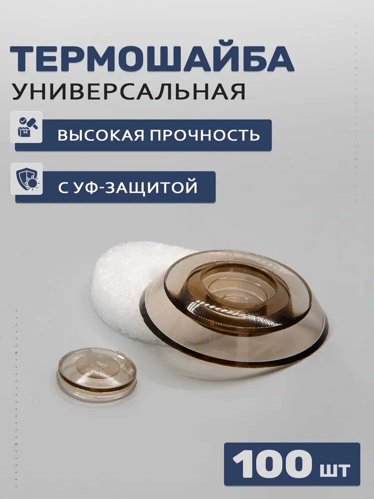 Термошайбы универсальные для поликарбоната светлая бронза, 100 шт; D - 38мм, УФ-защита
