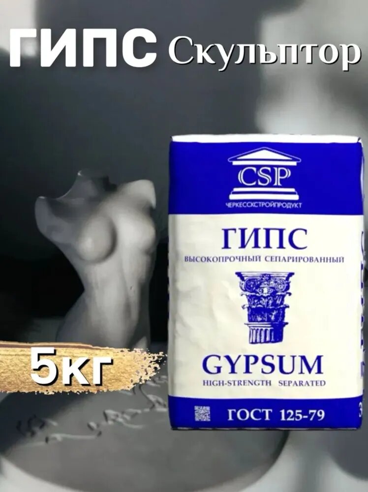 Гипс Г22 Скульптур 5кг, для творчества, белый, особопрочный. Для изготовления форм, лепных изделий, для отливания скульптур для дома и сада