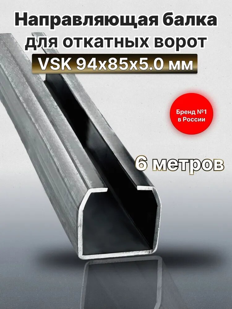 Направляющая балка VSK G 94x85x5 мм, 6 метров, для откатных ворот до 800 кг