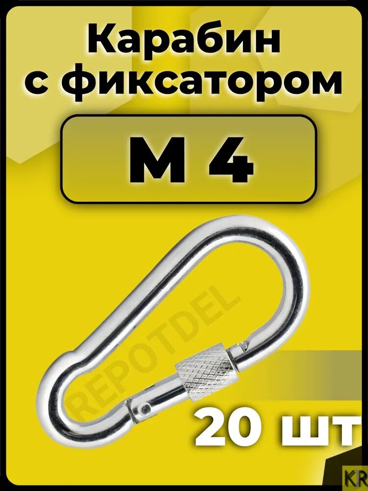 Карабин для цепи с фиксатором 4х40 мм, 20 шт