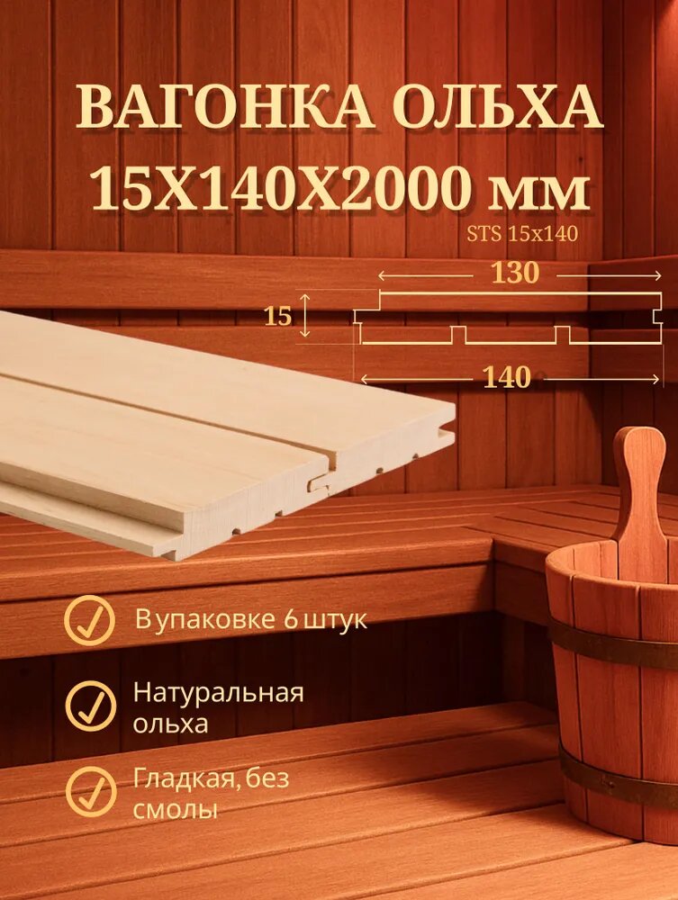Вагонка ольха 15х140х2000 мм (6 штук)