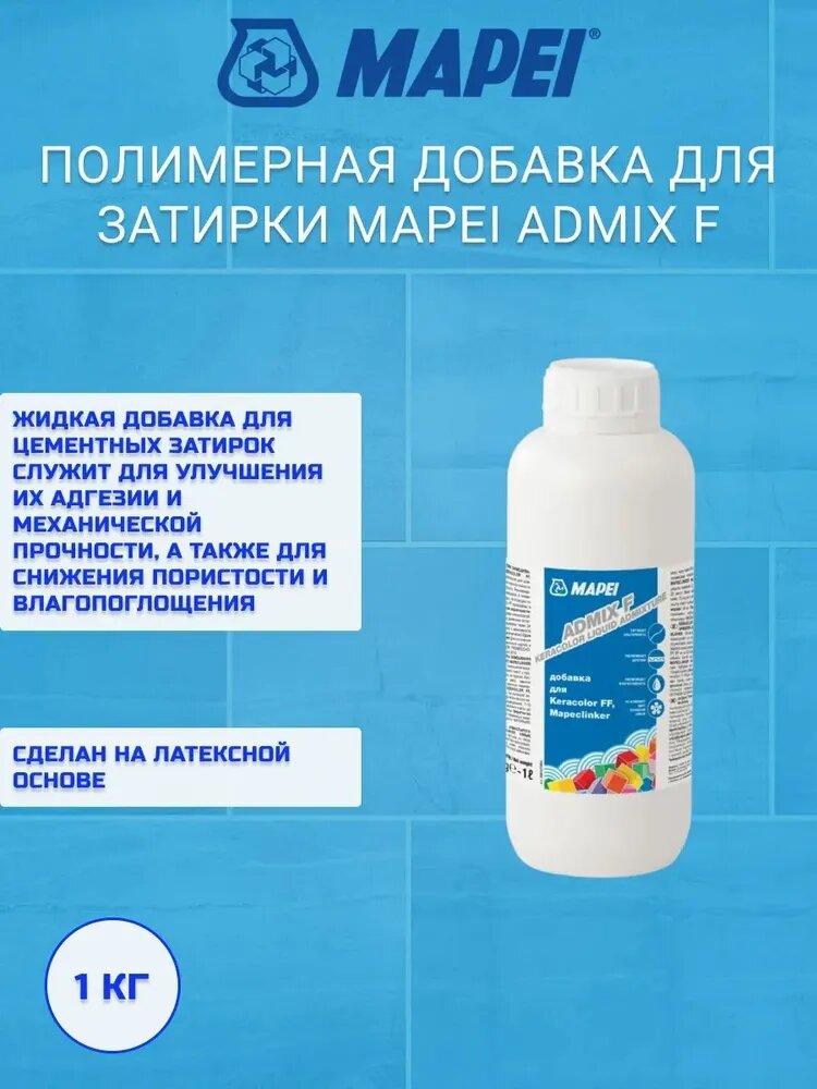 Полимерная добавка Mapei Admix F (Fugolastic) для затирки 1 кг