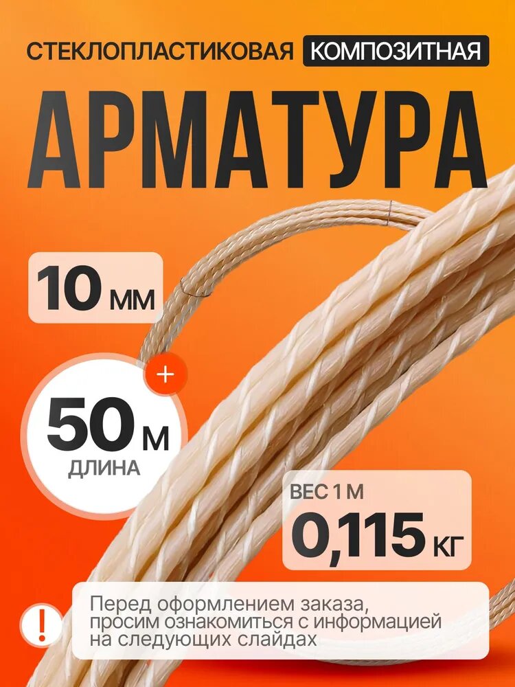 Арматура стеклопластиковая, композитная, 10мм, бухта 50 м