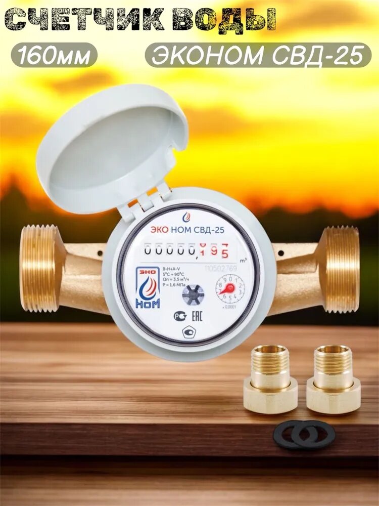 Счетчик воды универсальный эконом СВД-25-160 с монтажным комплектом