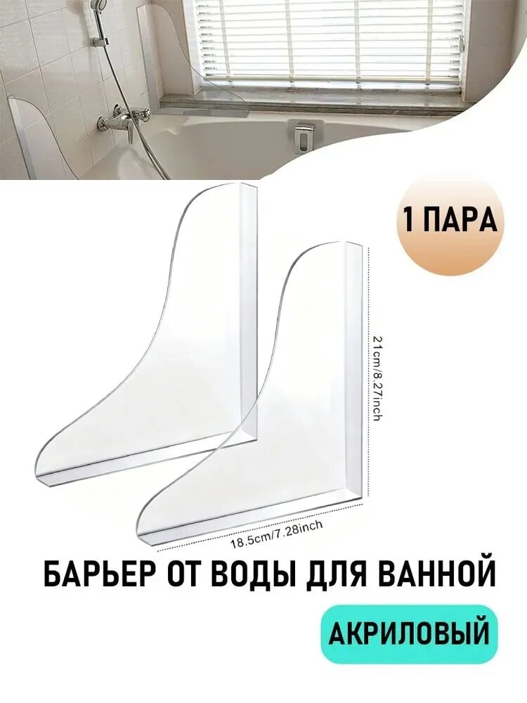 Акриловый ограничитель воды для ванны/ Барьер от воды для ванной