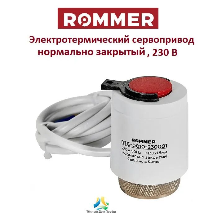 Электротермический сервопривод ROMMER нормально закрытый, 230 В
