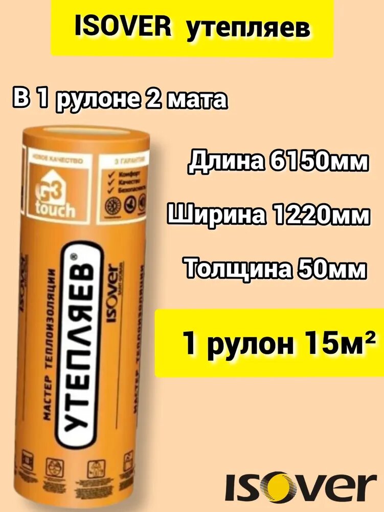 Изовер Утепляев Твин 6150*1220*50 минеральная вата из кварцевого волокна в рулоне 1шт(15м2)