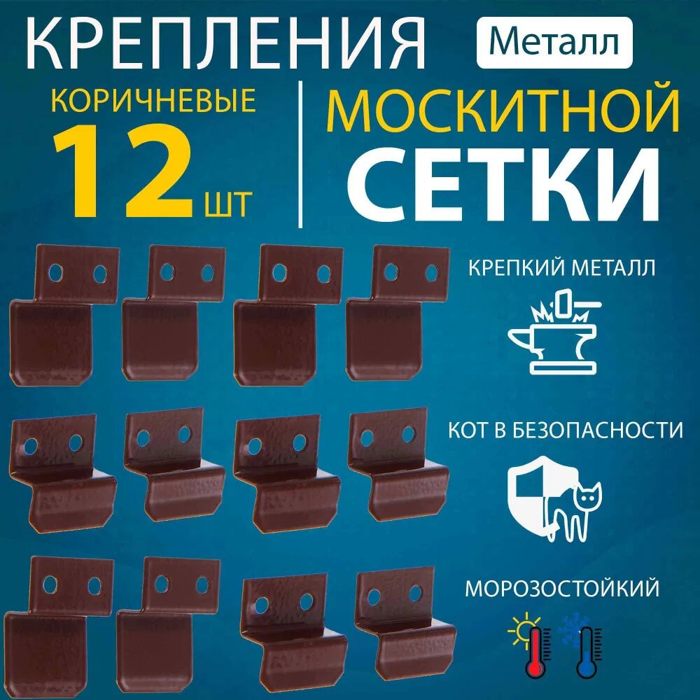 Крепление для москитной сетки коричневые 12шт Верх-низ (металл), крепеж для сетки антикошка