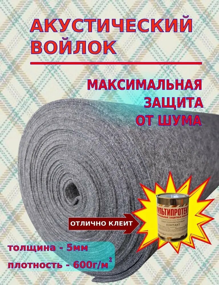 Акустический войлок 5мм (отрез 3м х1.5м) - 4.5 м2