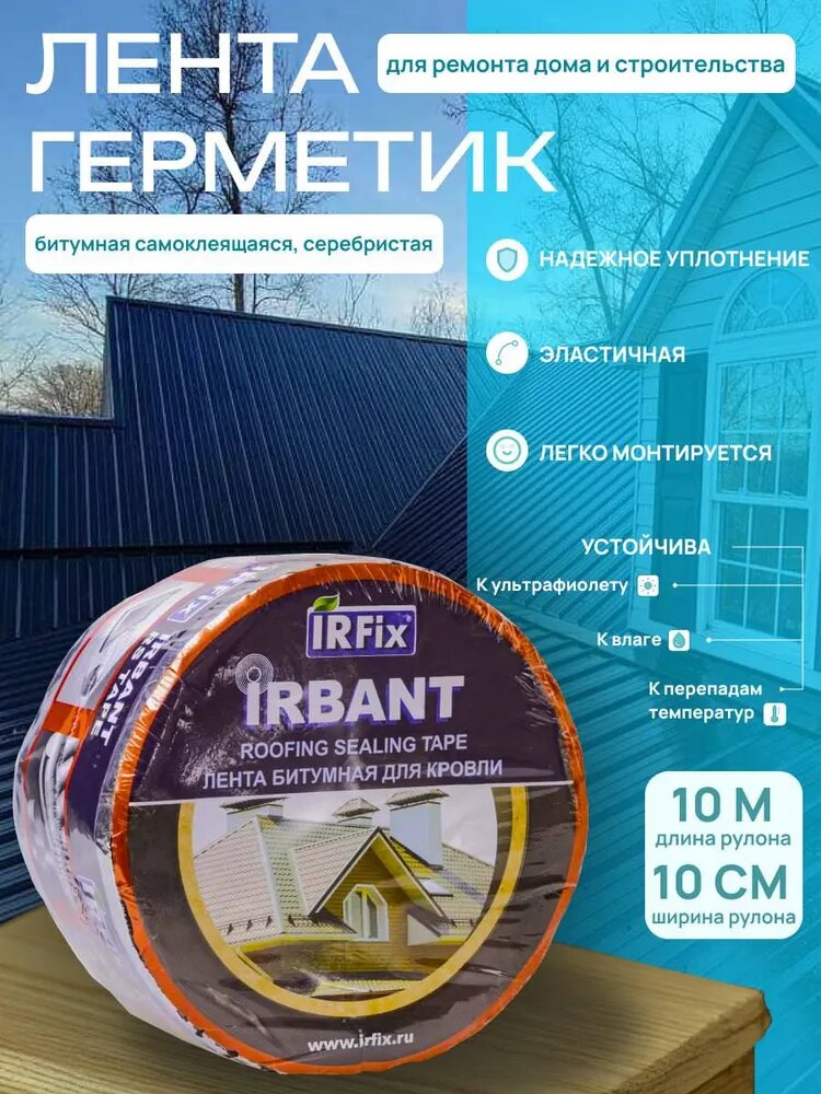 IRFIX Бутил-каучуковая изоляционная лента для кровли алюминиевая 100мм х 10м IRBAND RST