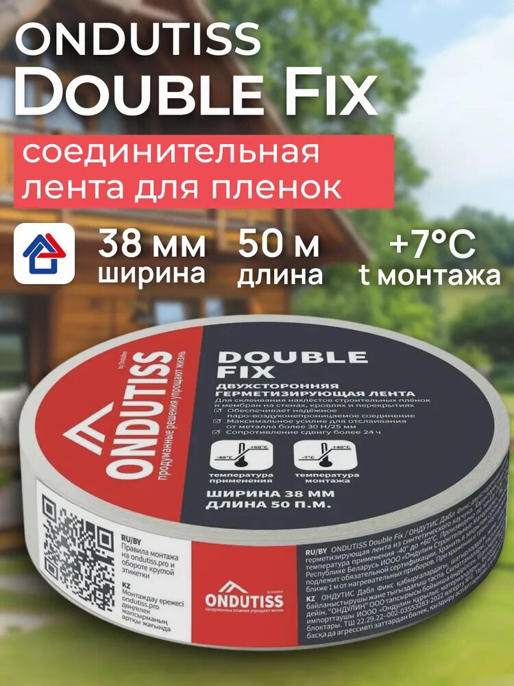 Ондутис Дабл Фикс 38 мм х 50 м двухсторонний скотч для пароизоляции, мембран и пленок Double Fix, лента армированная, каучуковая
