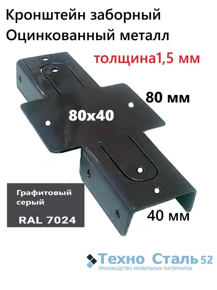 Кронштейн заборный для лаг и столбов 80х40, Ral 7024, 10 штук