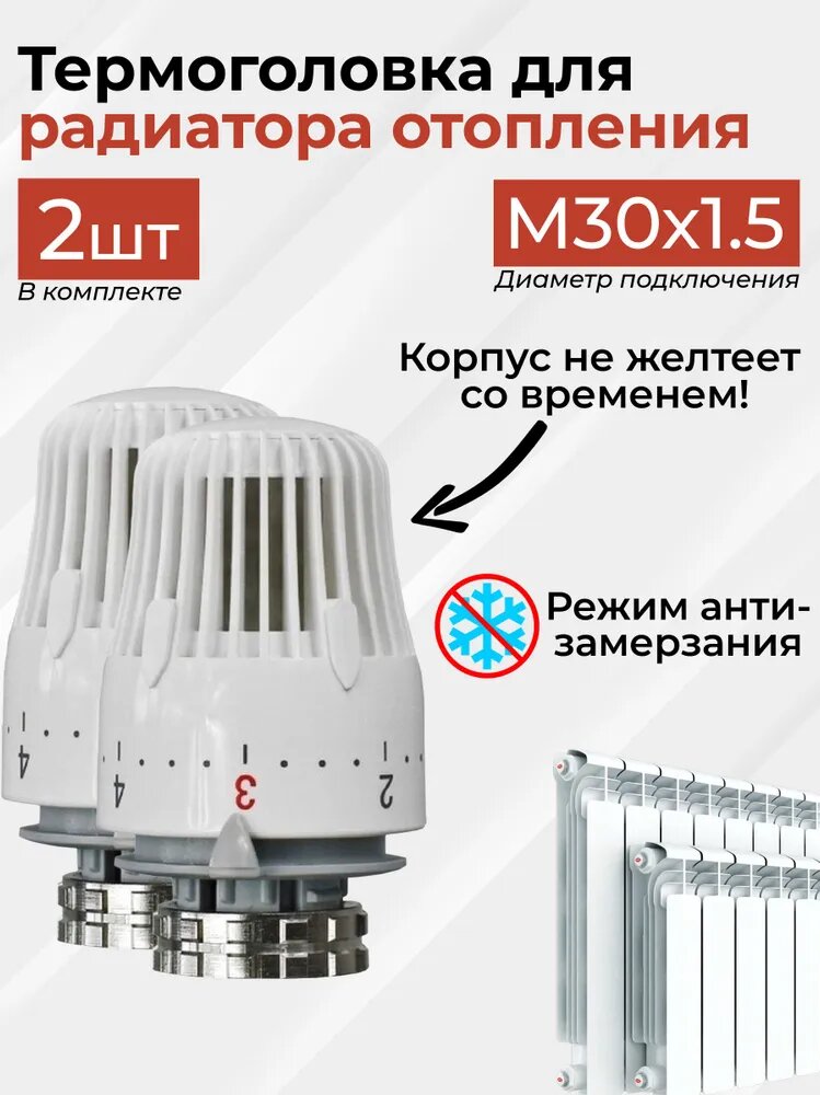 Термоголовка (Термостат) жидкостная для радиатора (батареи) и систем отопления M30х1.5, 2 штуки