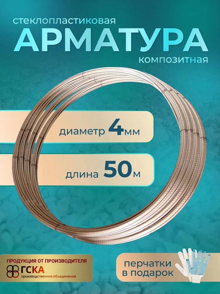 Стеклопластиковая арматура гска 4 мм, 50 метров (перчатки в подарок)