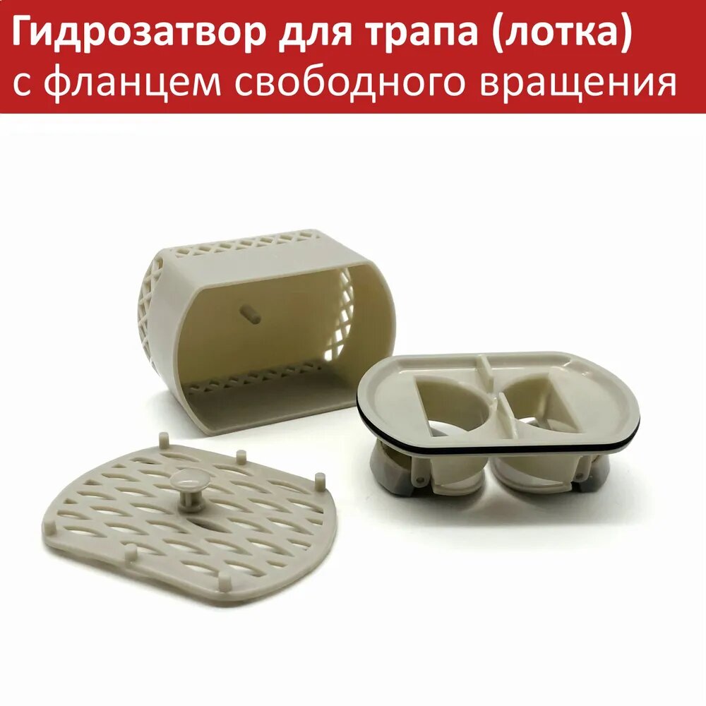 Гидрозатвор для душевого трапа с фланцем свободного вращения TIM