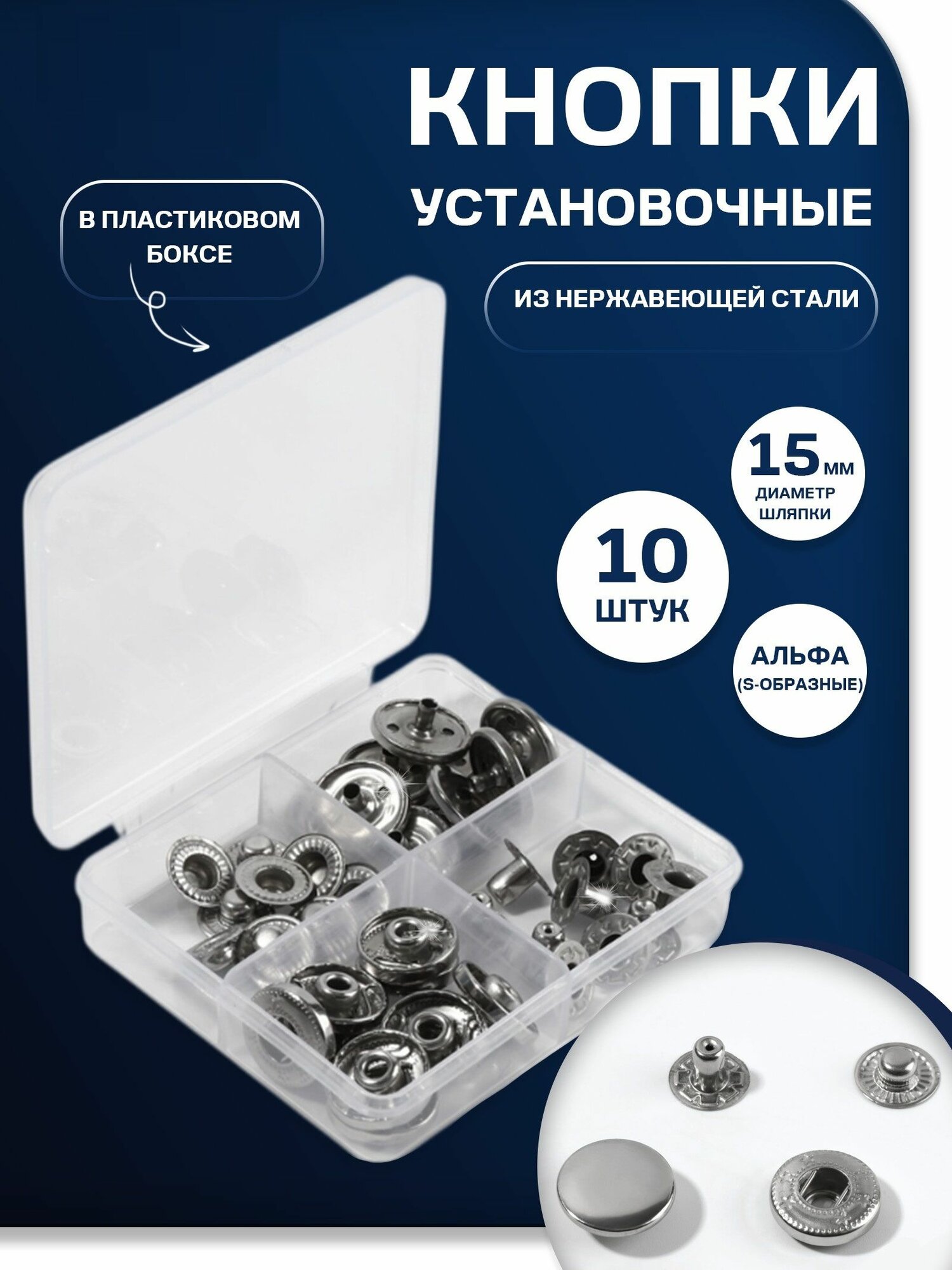 Набор кнопок установочных 10 шт, Альфа (S-образные), d 15 мм, в пластиковом боксе, цвет серебряный