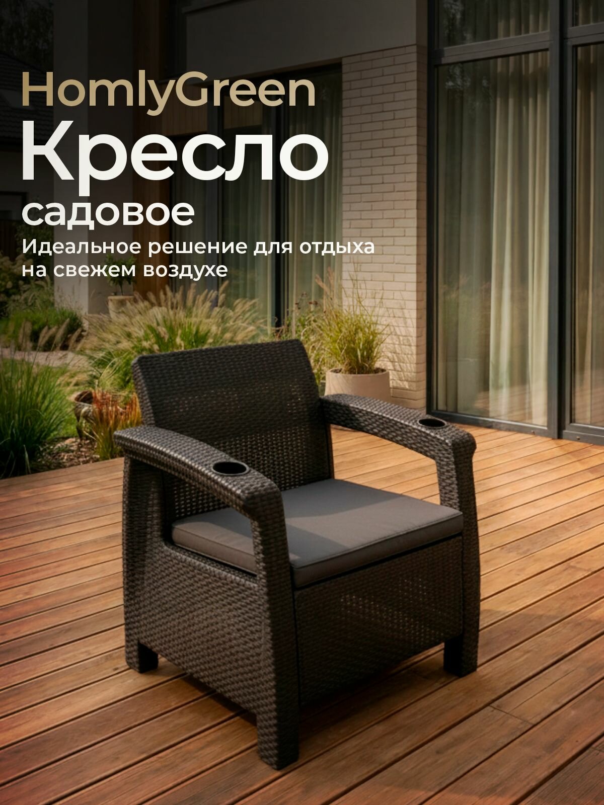 Садовое кресло, мокко (+подушка серая) 73х70х79 см.