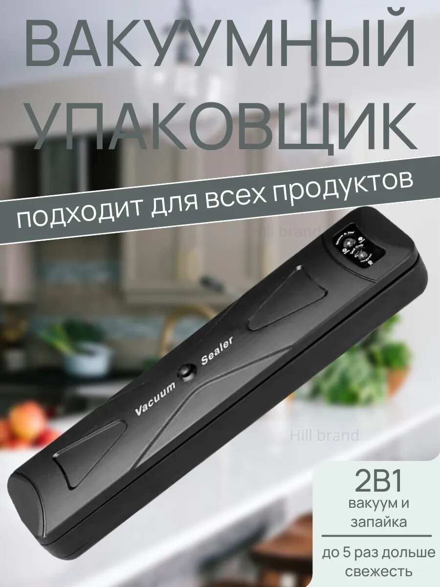 Вакуумный упаковщик продуктов для кухни