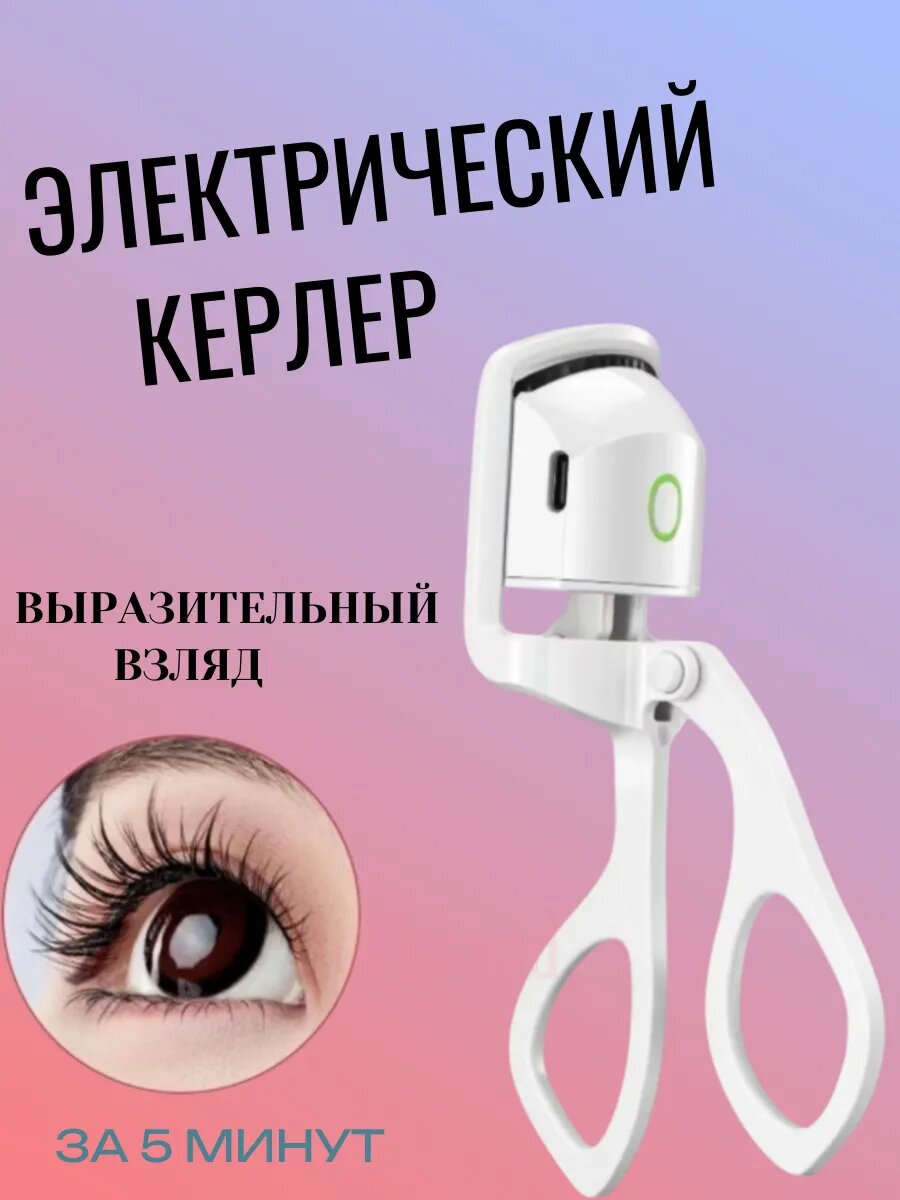 Керлер электрический для подкручивания ресниц